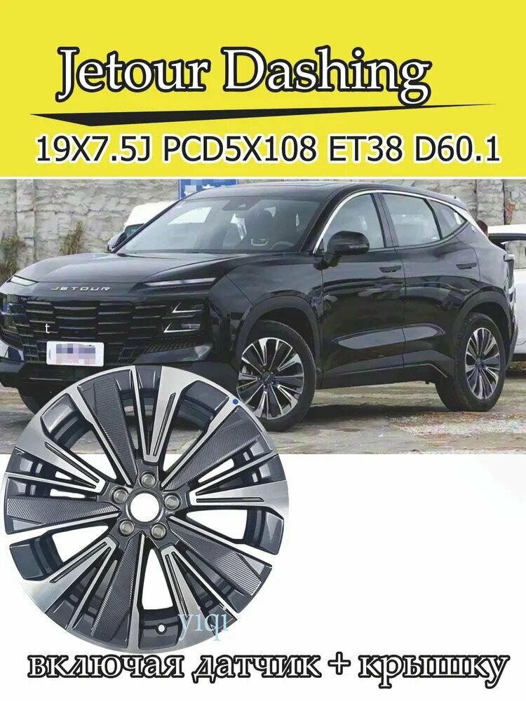 CHERY Chery Jetour DaShing Колесный диск 19x7.5" PCD5х108 ET38 D60.1