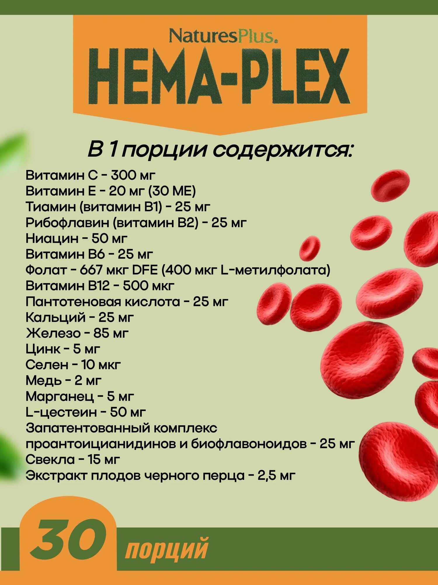 Комплекс витаминов и минералов с железом Nature's Plus Hema plex (30 таб) (коробка) — фото 1