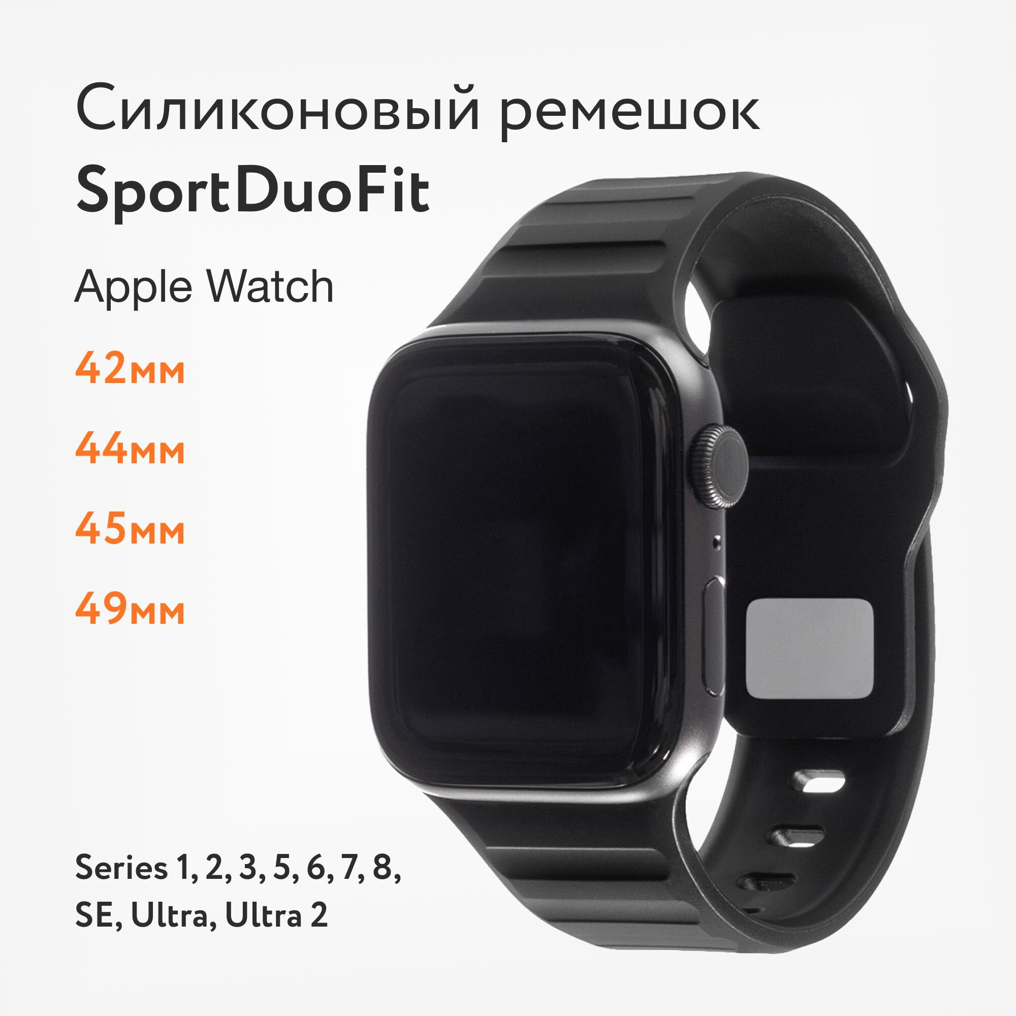 Силиконовый ремешок Stailer SportDuoFit для Apple Watch 42, 44, 45 Series 1-9 и SE 1-3; 46mm Series 10-11; 49mm Ultra 1-3 для эпл вотч черный