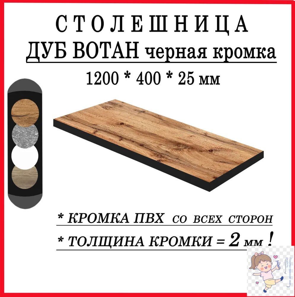 Столешница, ЛДСП,400х1200х25мм