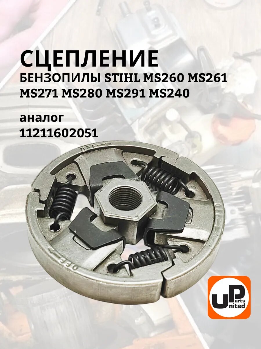 Сцепление для бензопилы Штиль MS 260 261