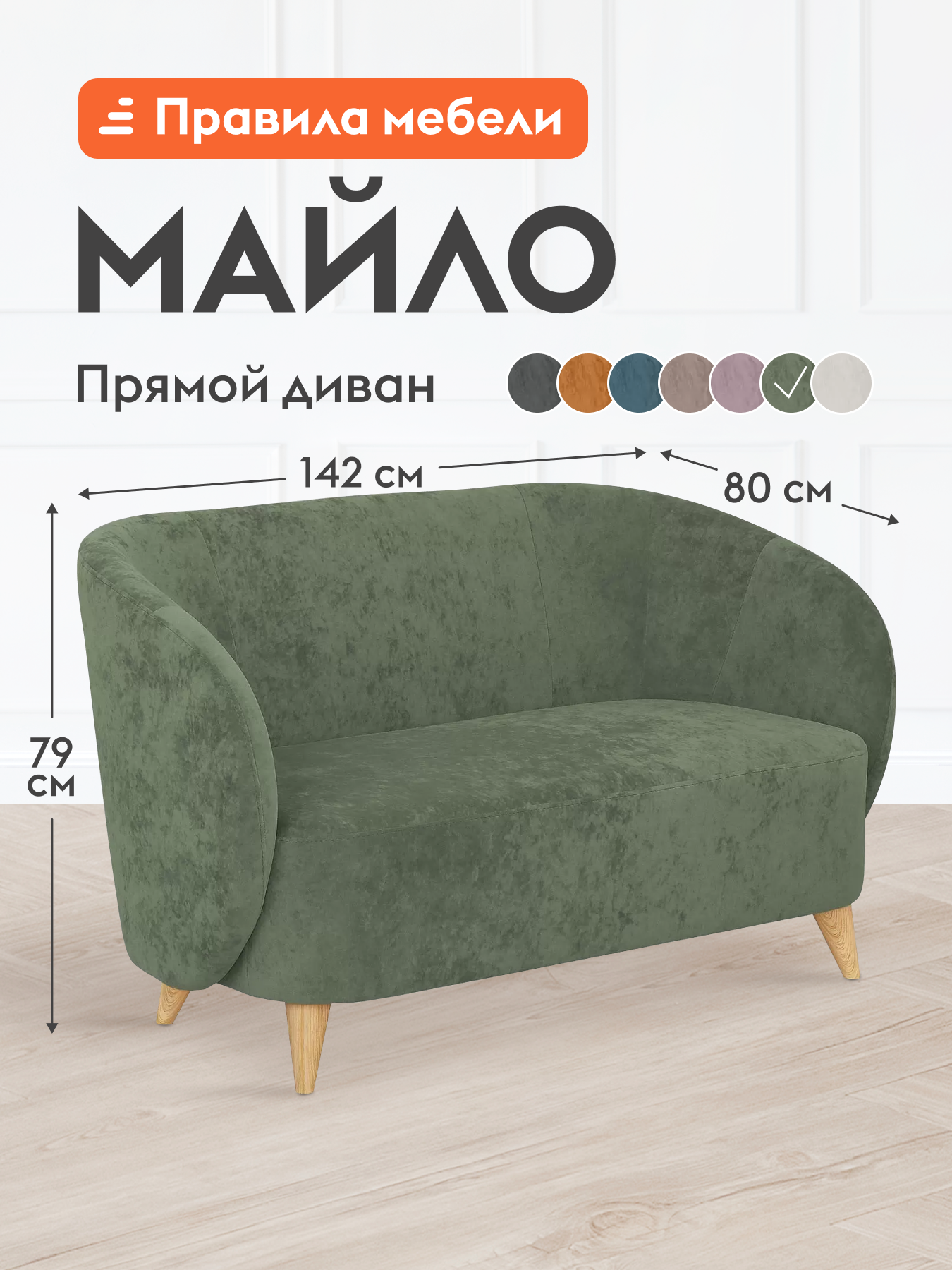 Диван прямой Майло нераскладной, на высоких ножках, 142х78х79 см, Оливковый, велюр
