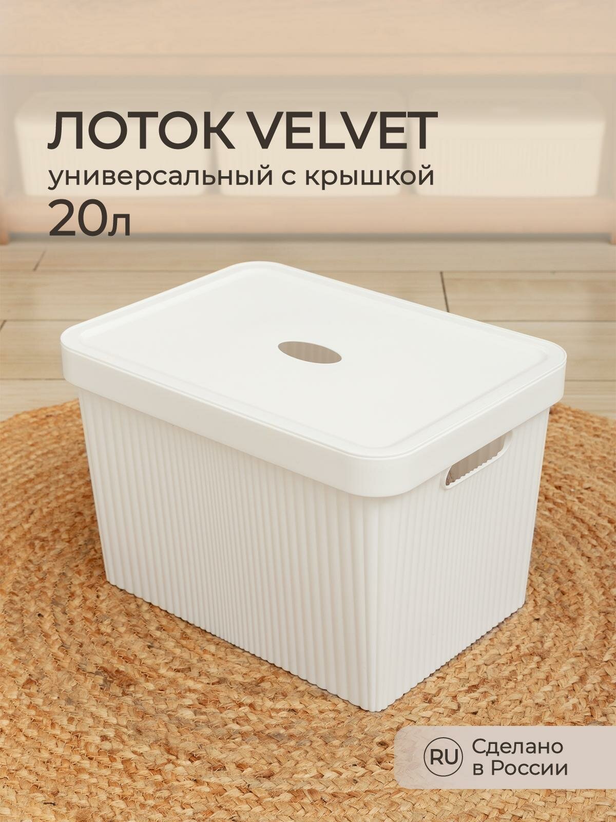Лоток для хранения Бытпласт "Velvet", с крышкой, 380х270х249 мм, 20 л, белый