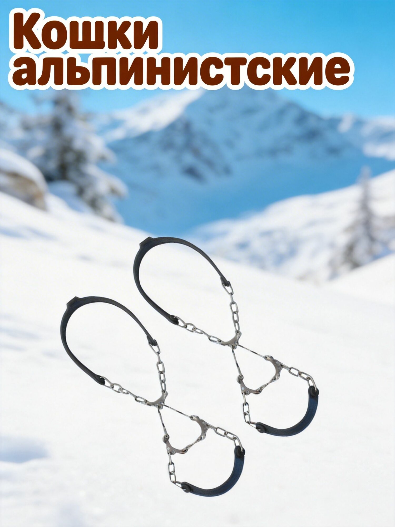 Набор из 2 черных ледовых кошек из высокопрочного силикона и металла для альпинизма