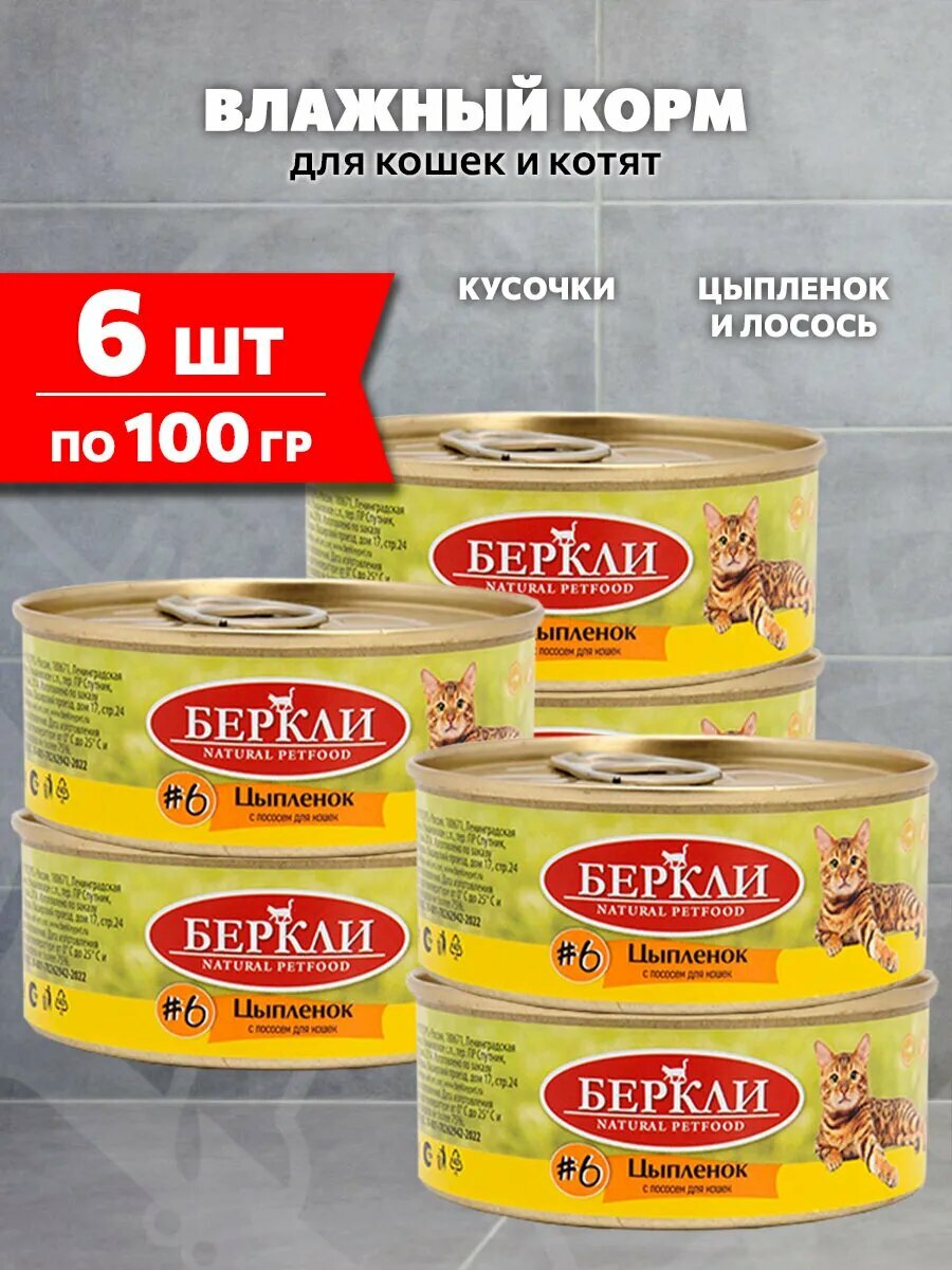 Корм влажный Беркли № 6 для кошек и котят с цыпленком и лососем, 100 г х 6 шт