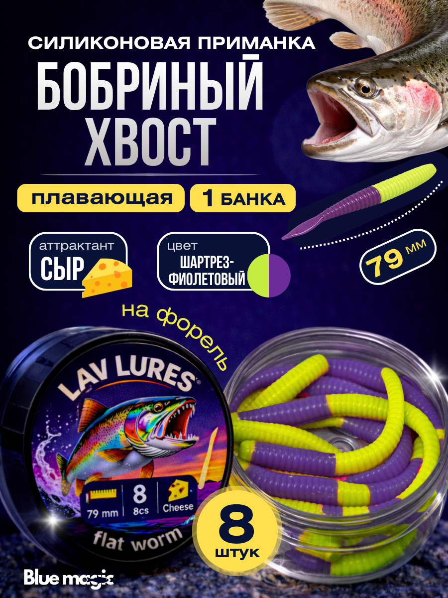 Силиконовая мягкая приманка Бобриный хвост со вкусом сыра, приманка для рыбалки на форель 79 мм 8 шт