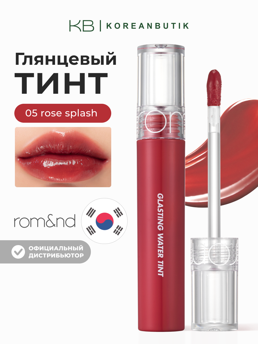 Тинт глянцевый с эффектом стеклянных губ | Rom&nd Glasting Water Tint 05 ROSE SPLASH