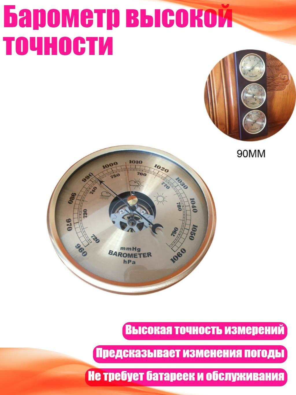 Барометр высокой точности, 90mm