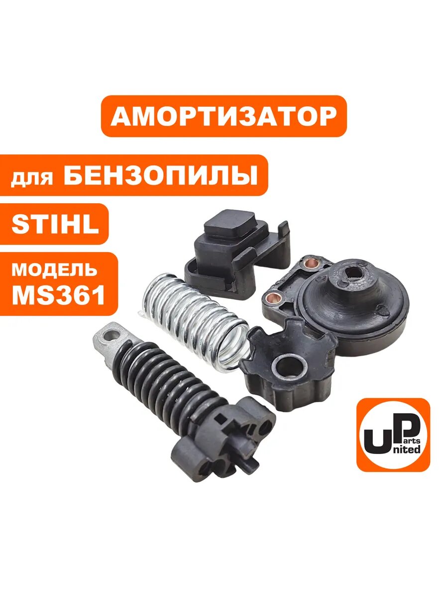 Амортизаторы для бензопил Штиль MS 361