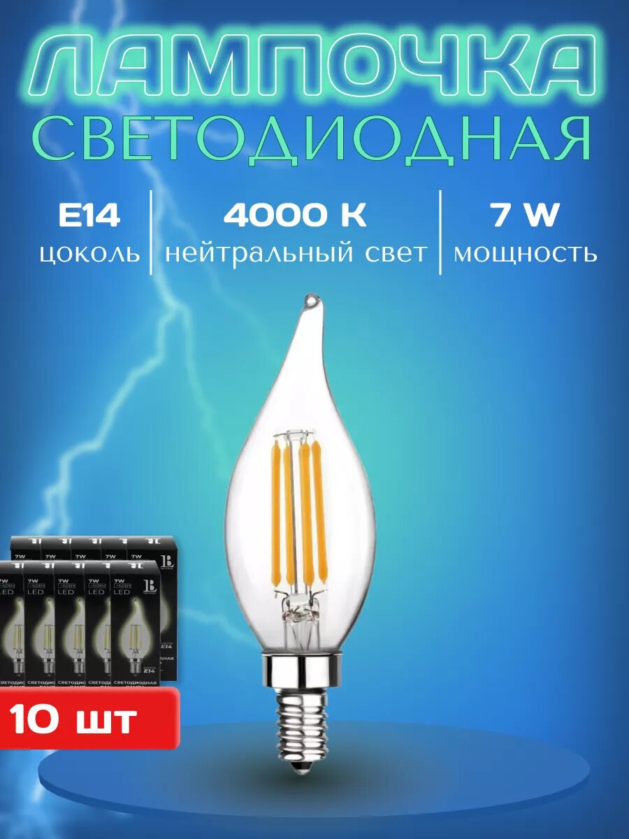 Лампа LED (Свеча на ветру прозрачная Филамент) L&B (комплект 10 штук), E14-7W-4000K