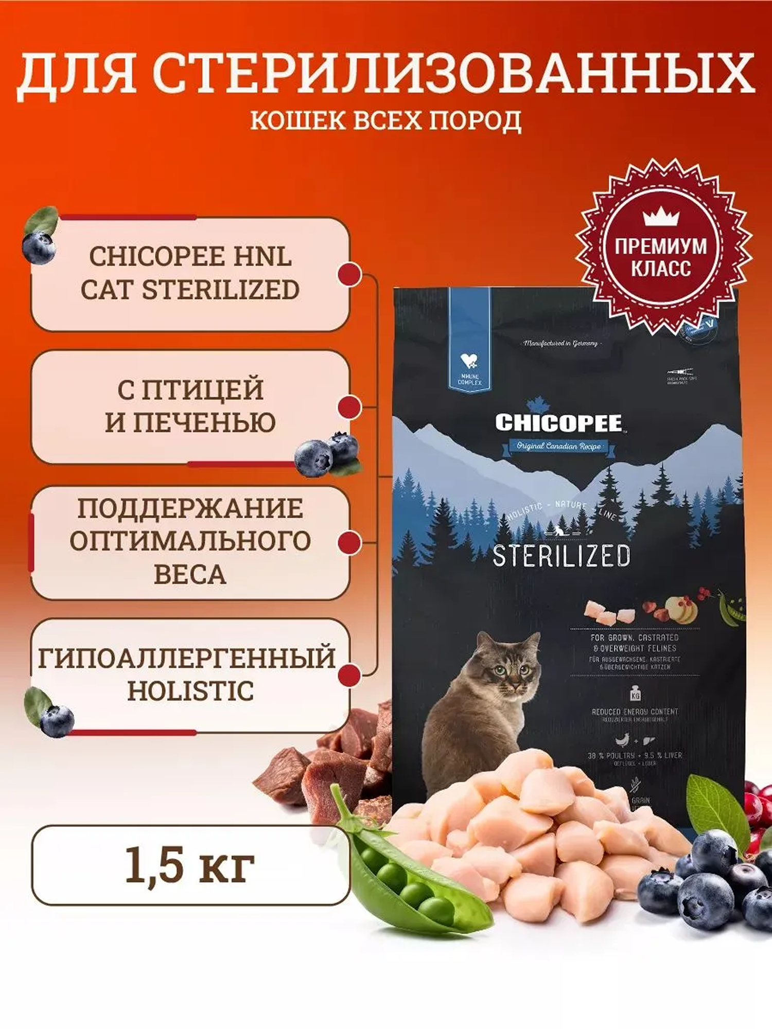 Сухой корм Chicopee для стерилизованных кошек HNL Cat Sterilized 1,5 кг