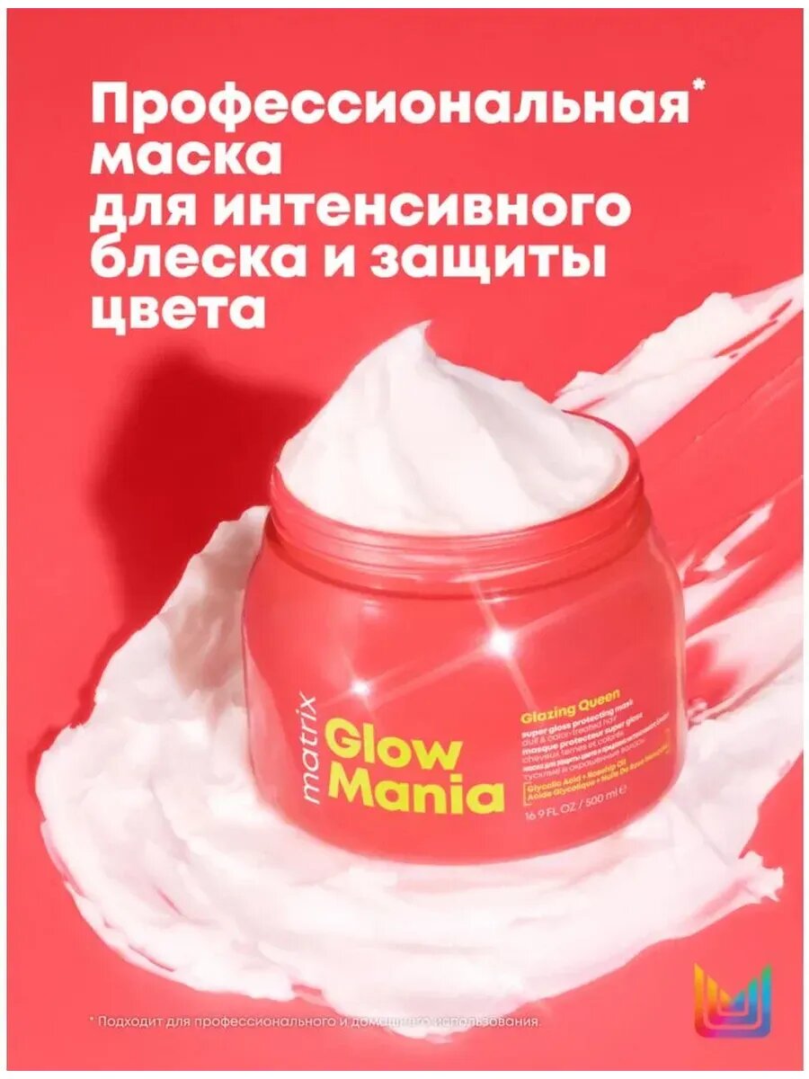 Matrix Glow Mania Маска для окрашенных и тусклых волос 500мл