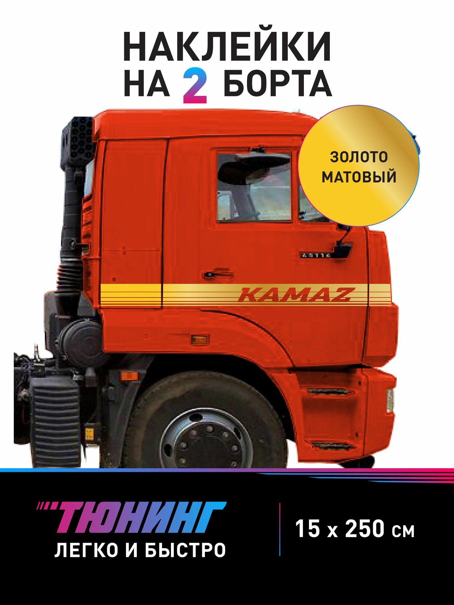 Большие наклейки на грузовик КАМАЗ