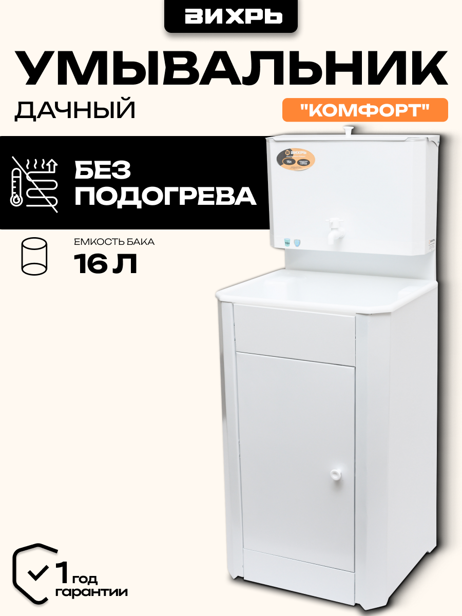 Умывальник дачный комфорт, без подогрева, пластиковая мойка, цвет белый