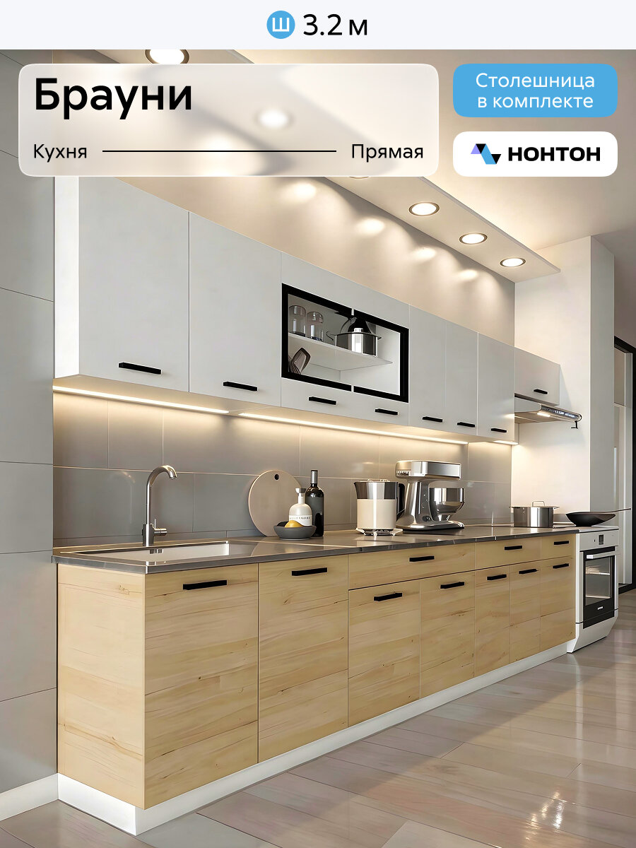 Кухонный гарнитур прямой Нонтон Брауни, 320 cм, белый гладкий / дуб вотан
