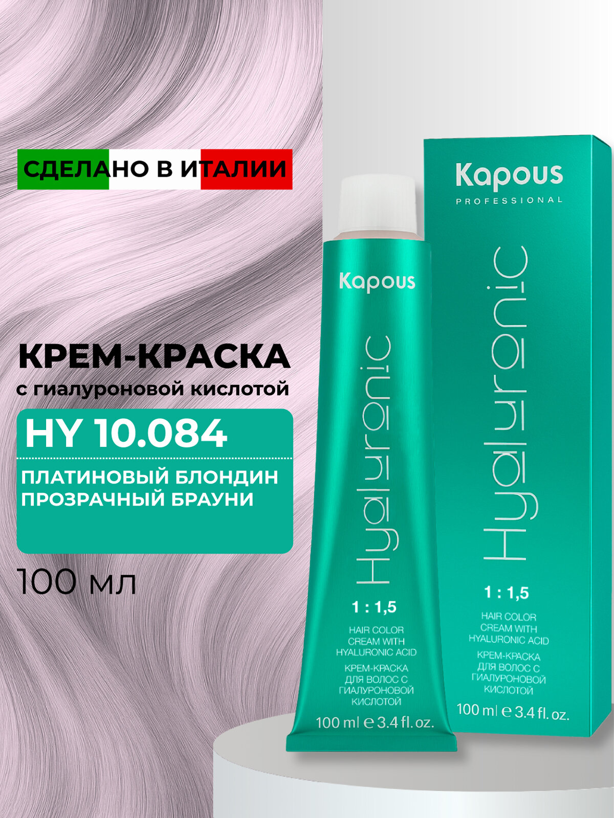 Профессиональная краска для волос KAPOUS PROFESSIONAL Hyaluronic 10.084 платиновый блондин прозрачный брауни 100 мл