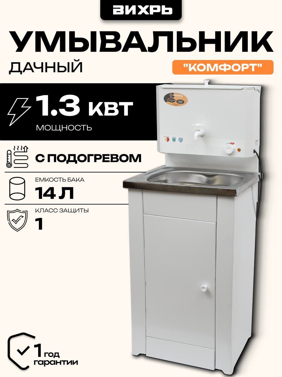 Умывальник дачный комфорт, с подогревом, нержавеющая мойка, цвет белый