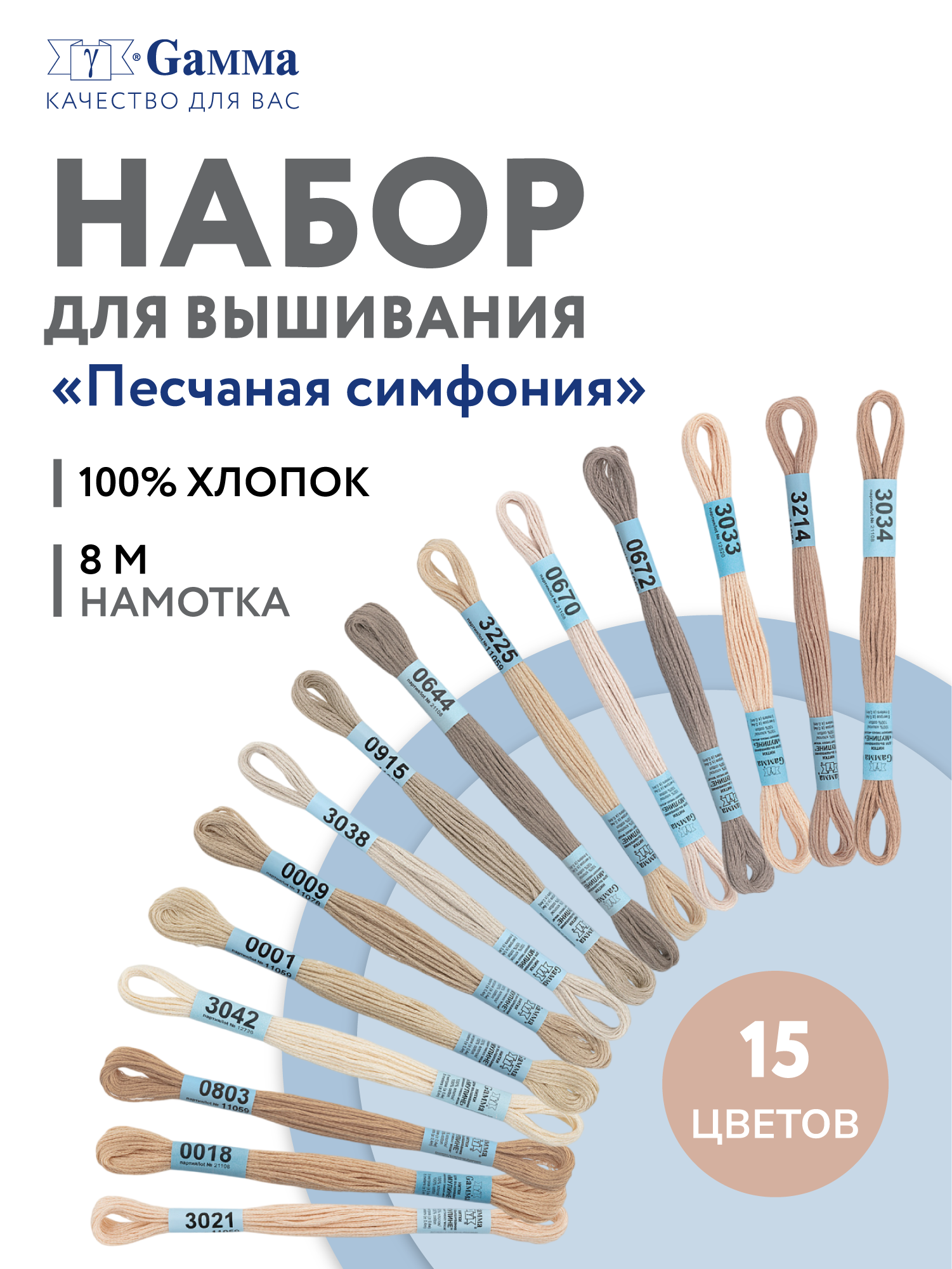 Набор ниток мулине Гамма 15 цветов, хлопок №08 Песчаная симфония