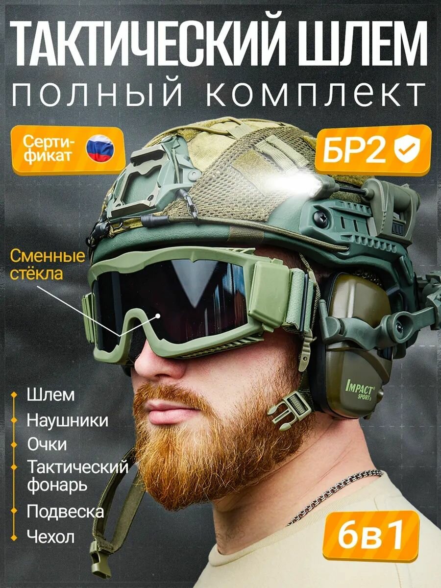 Шлем тактический с наушниками БР2 полный комплект М-XL (57-62 см)