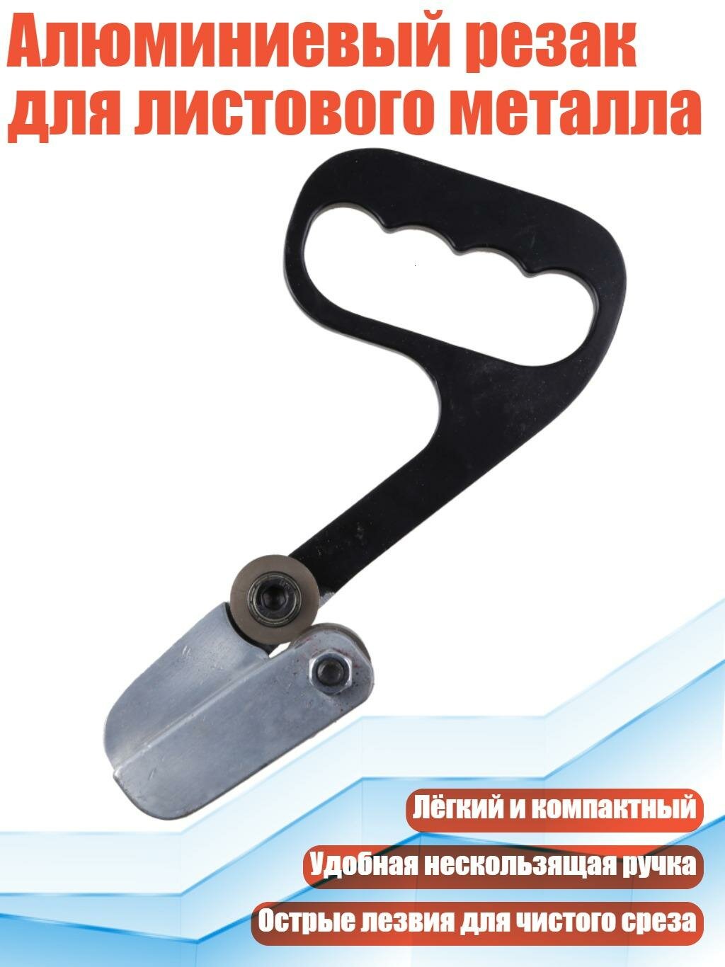 Алюминиевый резак для листового металла