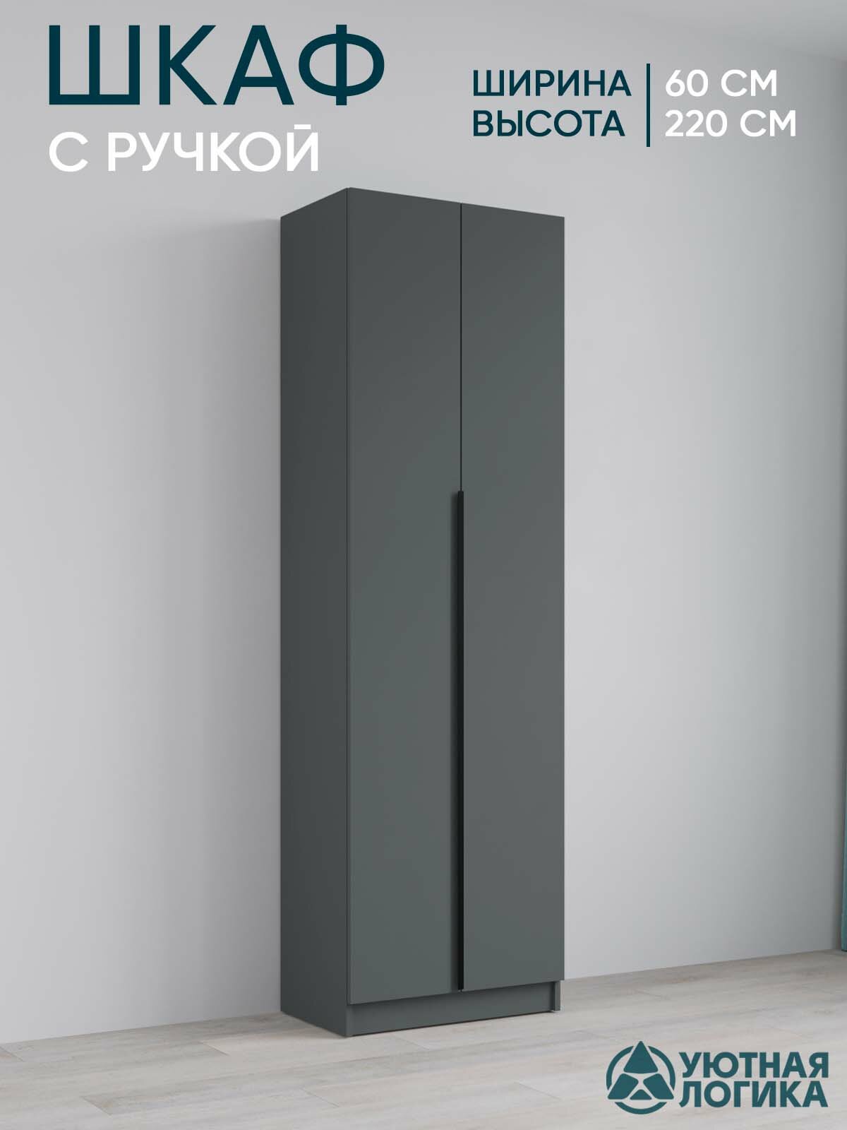 Шкаф для одежды распашной с ручкой и полками 60*220*50 см, ЛДСП, серый