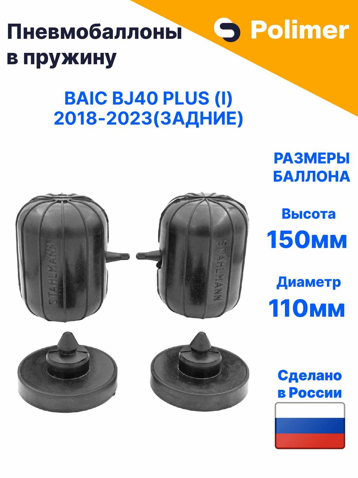 Пневмобаллоны в пружину для BAIC BJ40 Plus (I) (задние) с боковым клапаном