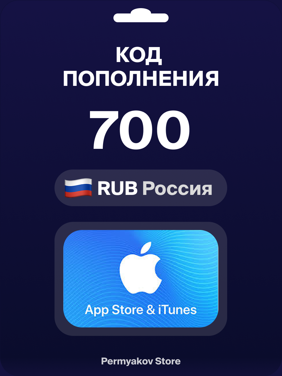 Подарочная карта Apple iTunes 700 рублей (Россия) /App Store & iTunes Gift Card RUB/RU (RUSSIA), Цифровой ключ