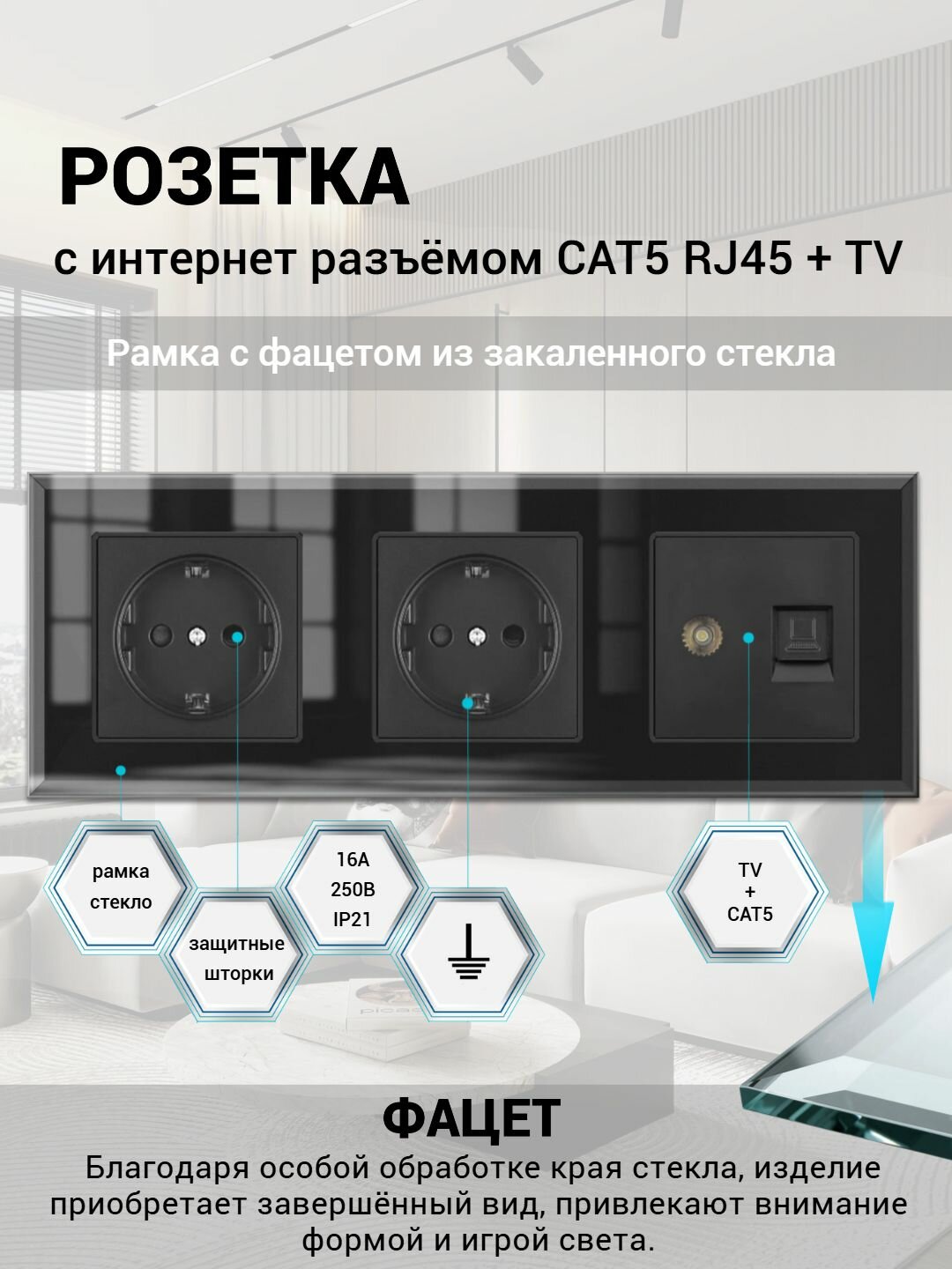 Розетка для интернета и ТВ 3 поста, антенна TV/компьютер RJ-45-CAT5E, рамка стекло с фацетом 5mm, 224*82*8 мм. черный F1