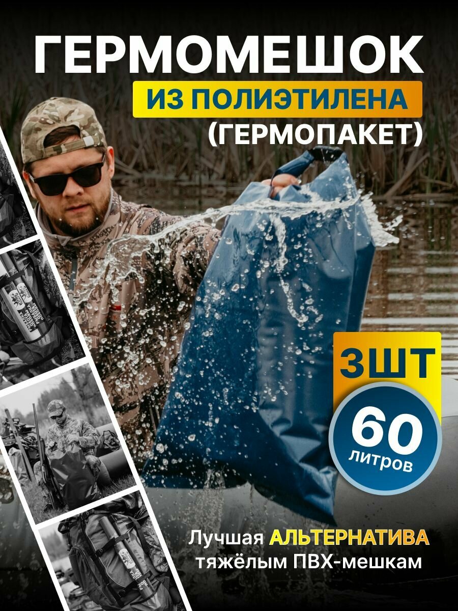 Гермомешок 60 л (3 шт)