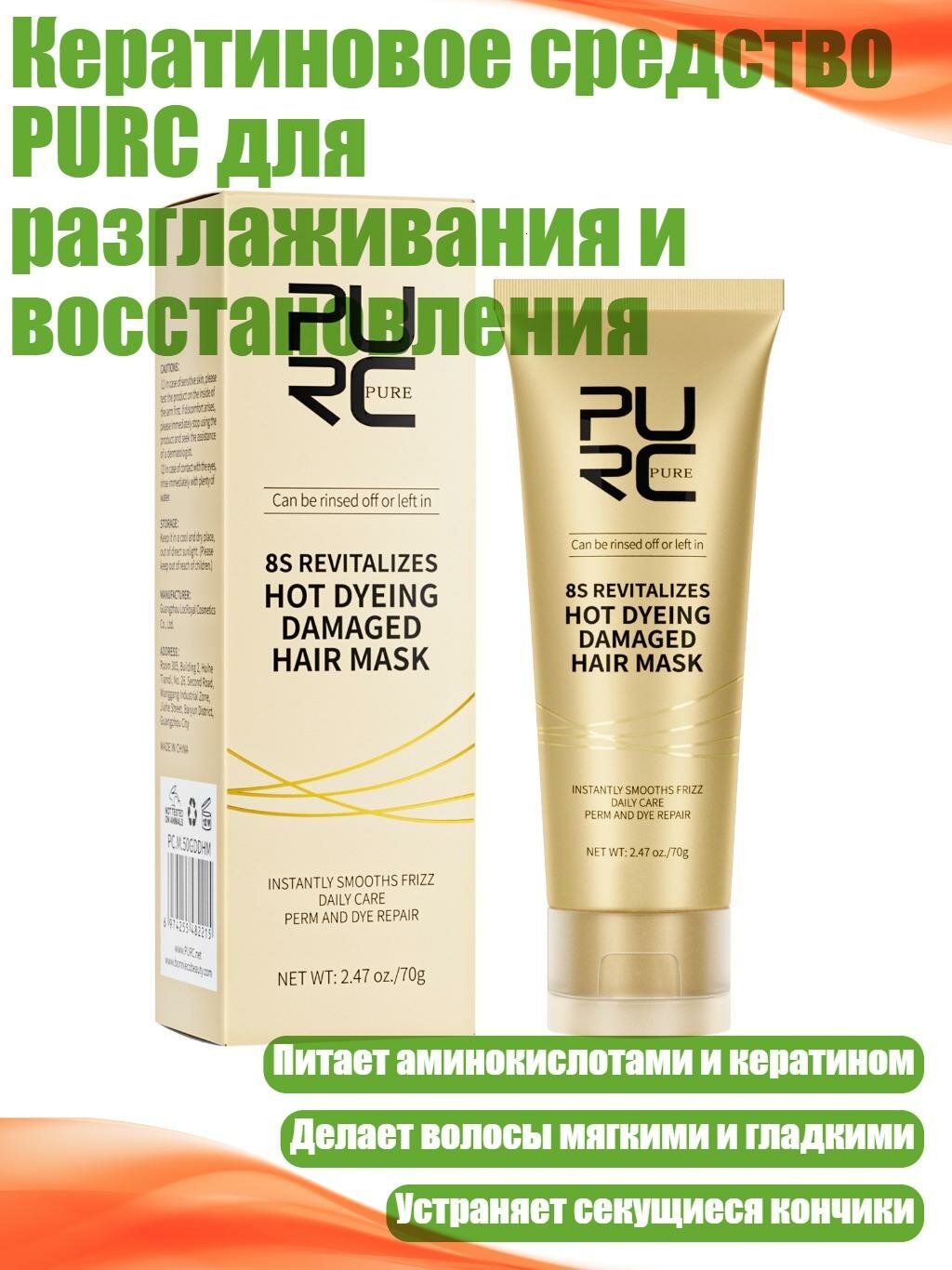 Кератиновое средство PURC для разглаживания и восстановления