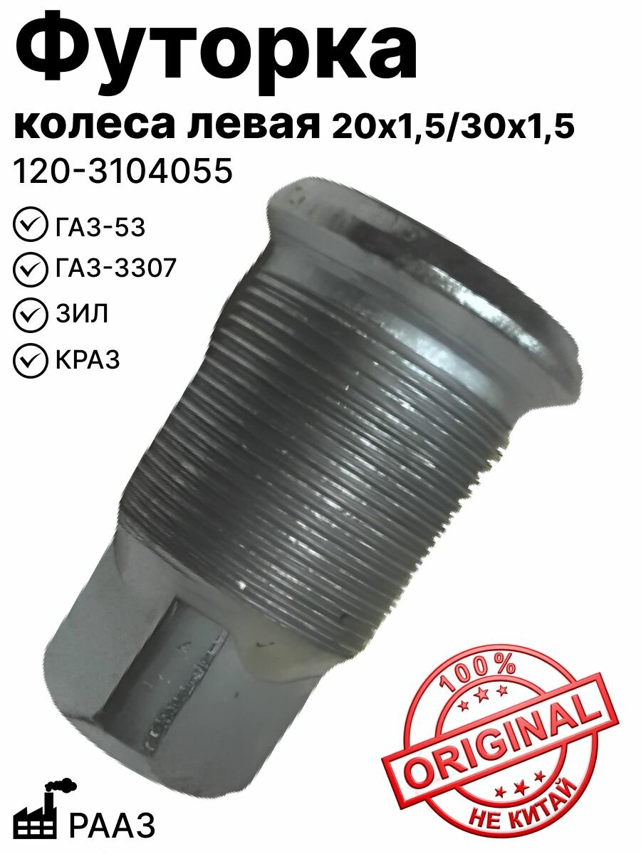 Футорка колесная ГАЗ 53 левая. Футорка ЗИЛ 130 М20х1,5/М30х1,5 краз рааз 120-3104055