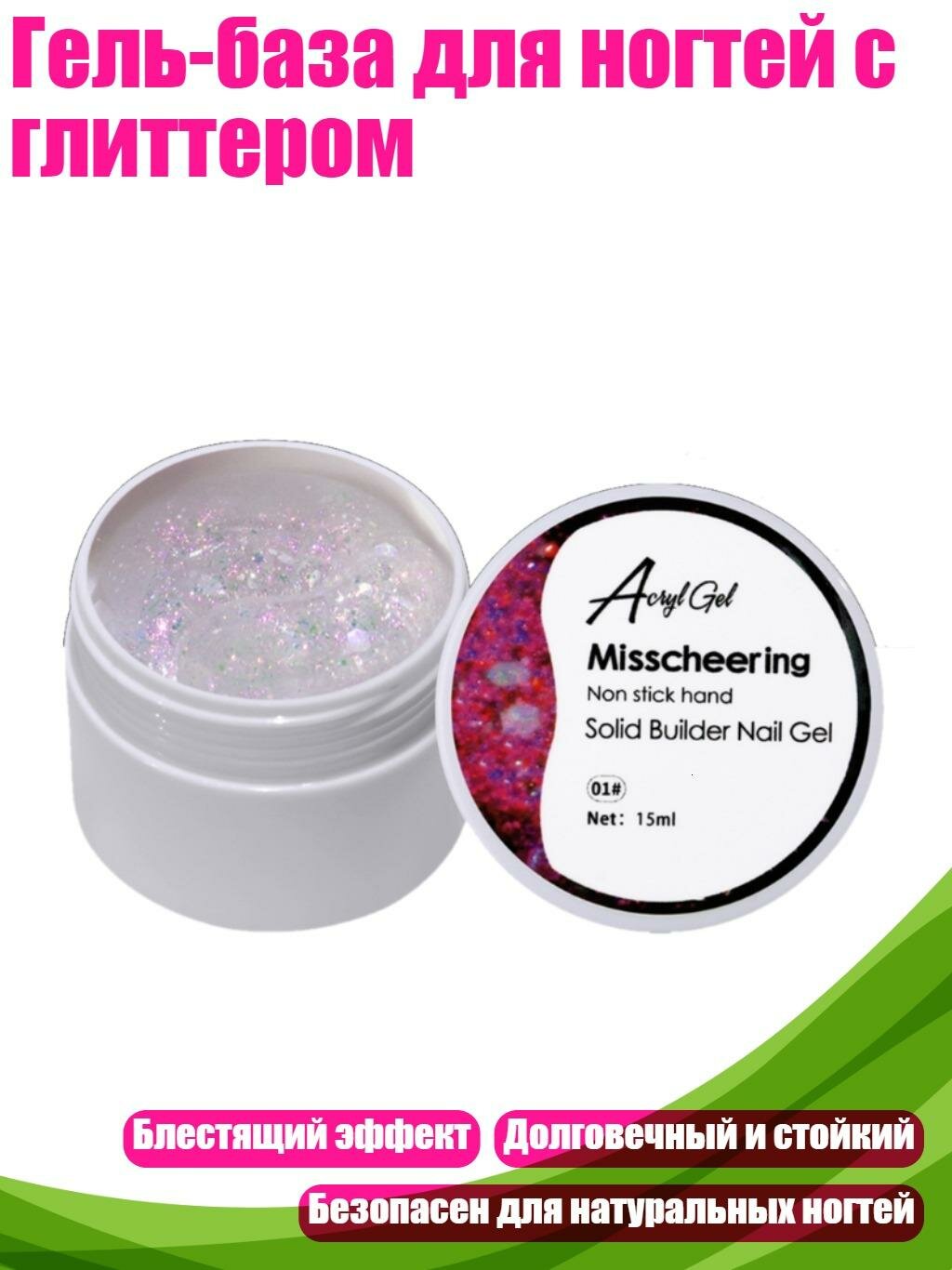 Гель-база для ногтей с глиттером, 01