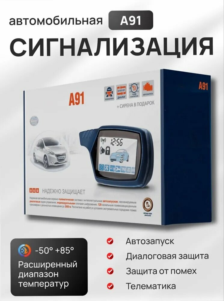 Автосигнализация A91 сигнализация с автозапуском