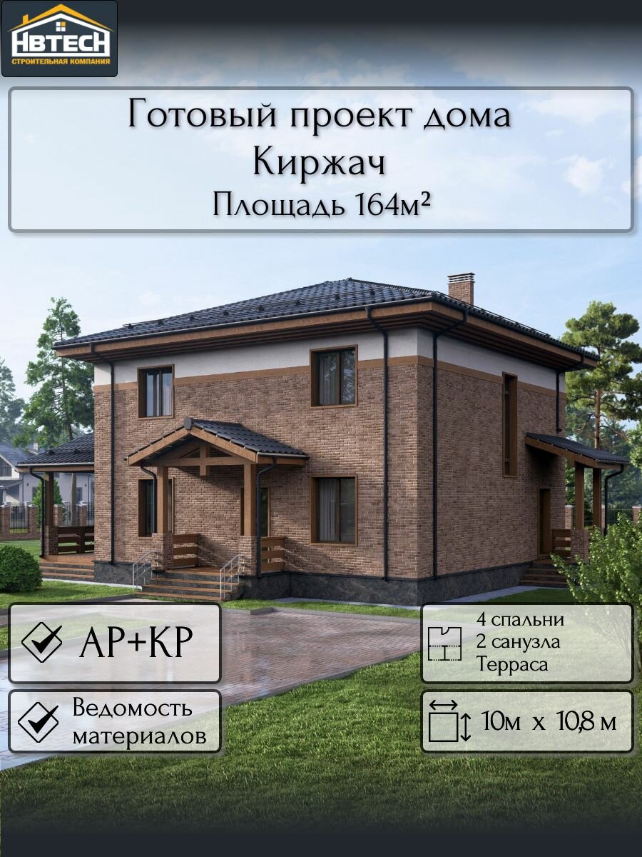 Готовый проект дома из газобетона Киржач, 164 м2, бойлерная под газ, 2 этажа