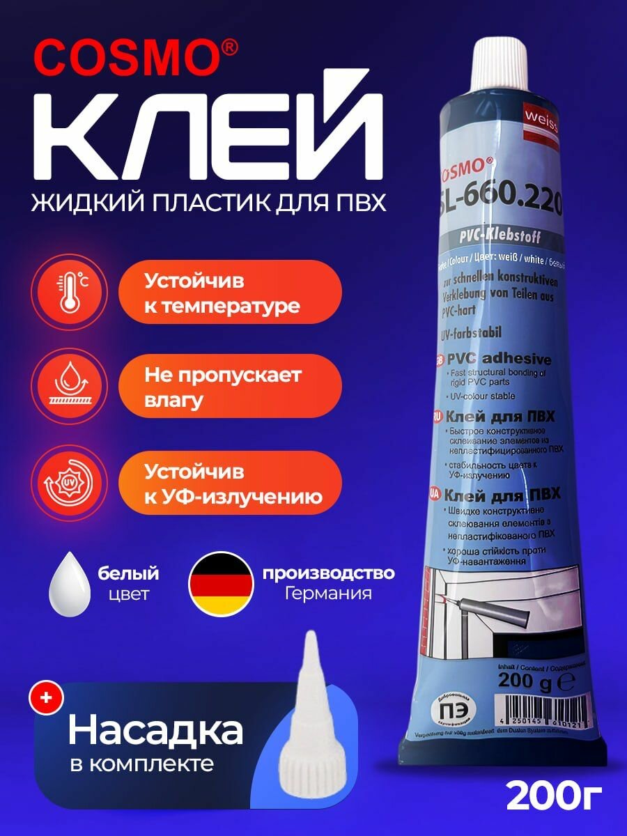 Жидкий пластик клей Cosmofen Plus HV, 200гр белый