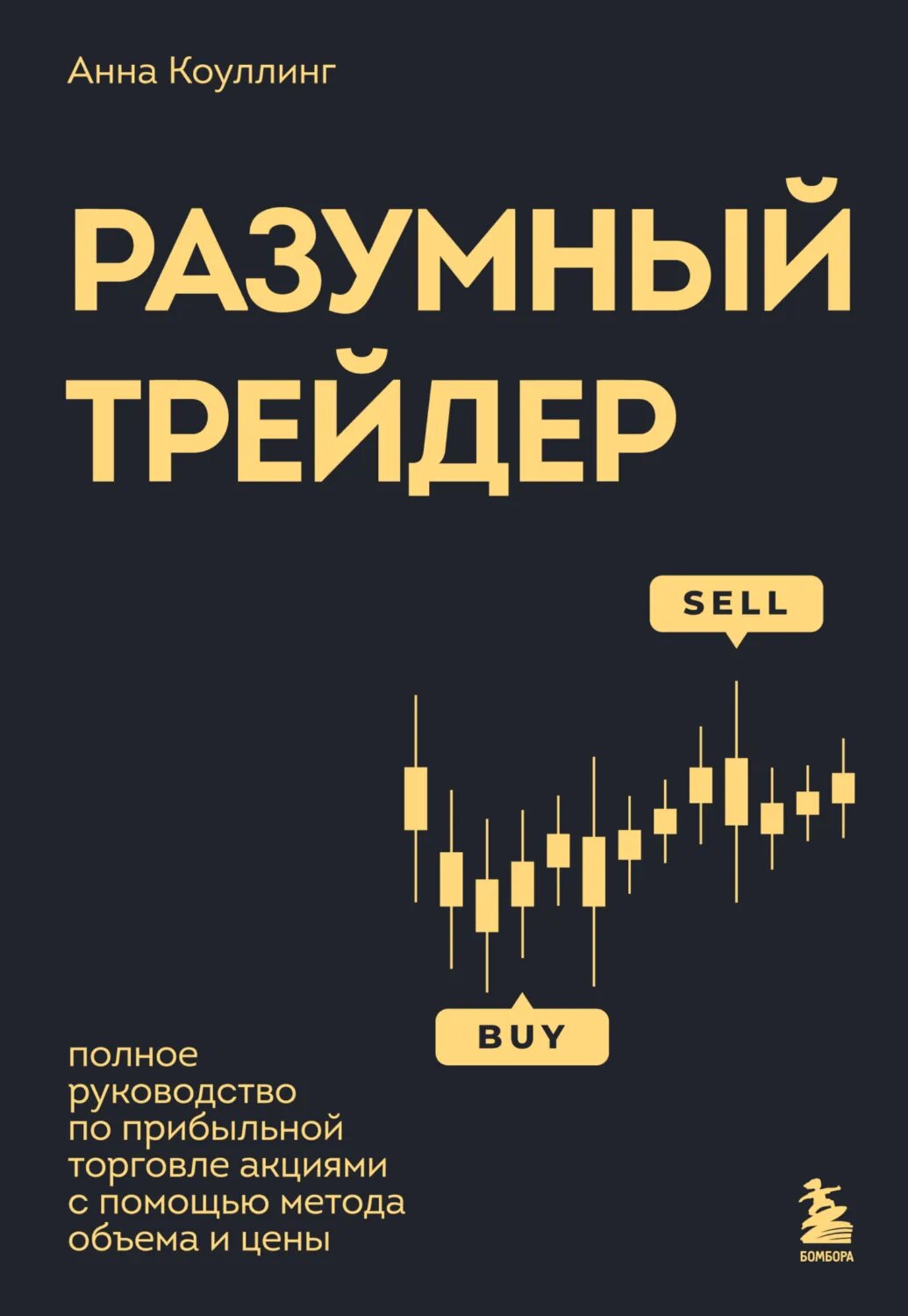 Разумный трейдер. Полное руководство по прибыльной торговле акциями с помощью метода объема и цены [Цифровая книга]