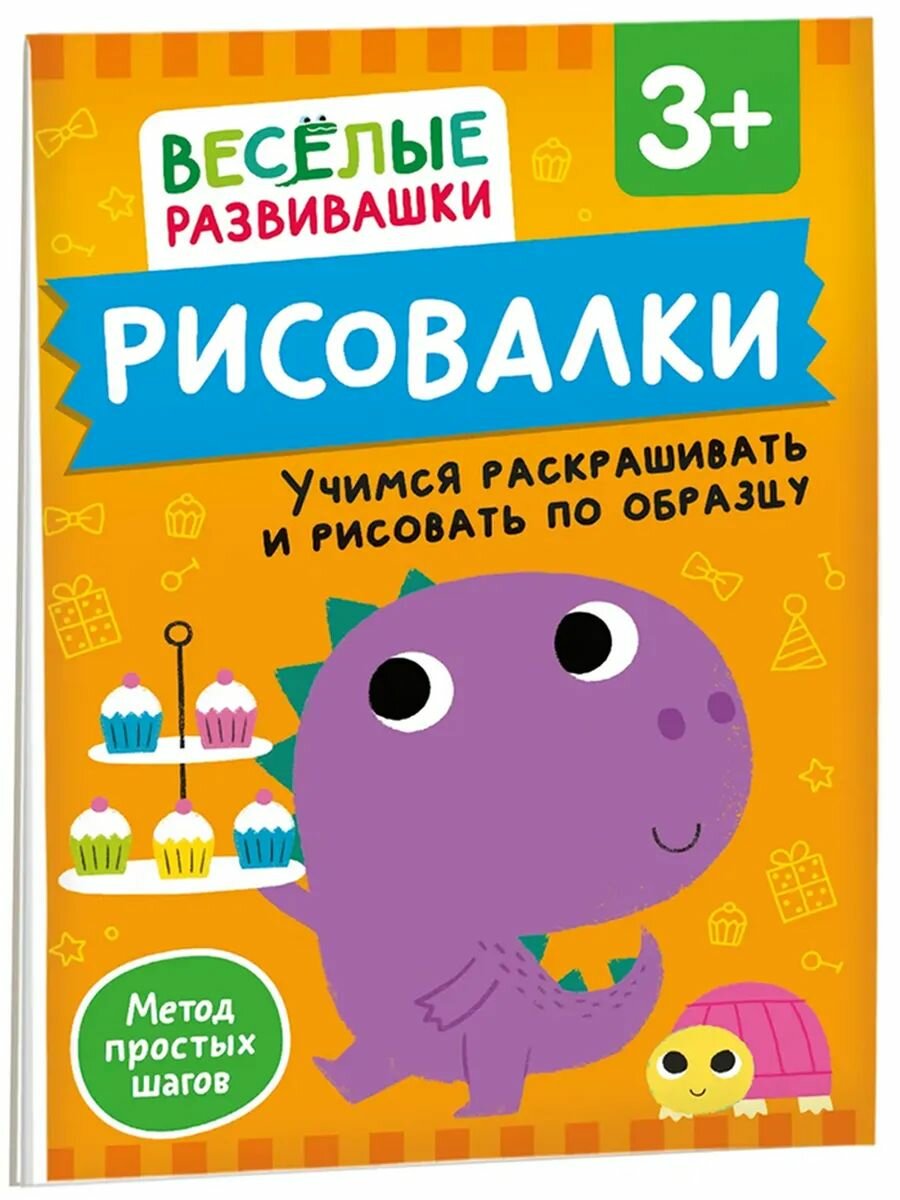Рисовалки. Учимся раскрашивать и рисовать по образцу. От 3 лет