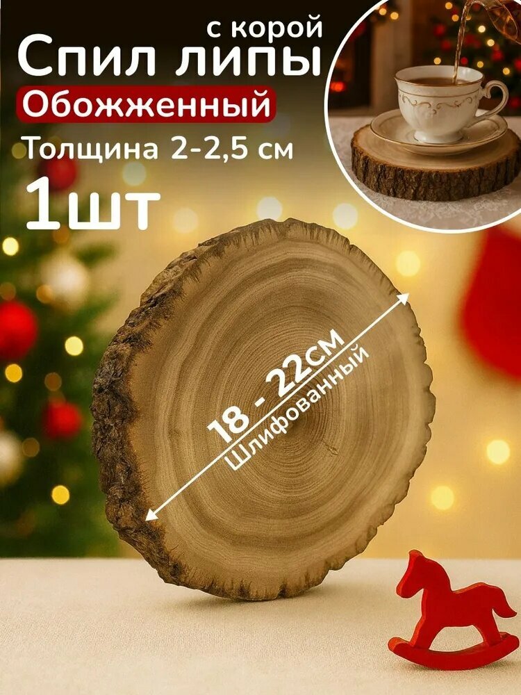 Спил липы для декорирования обожженный