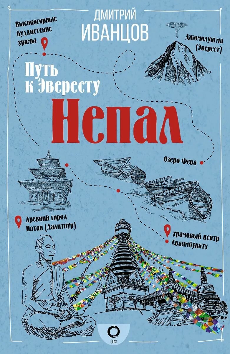Путешествия АСТ Непал. Путь к Эвересту Иванцов Д. В, 2023 г