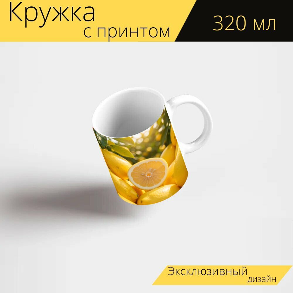 Кружка с рисунком, принтом "Спелые лимоны на ветках. Сочные цитрусы среди зеленой листвы, крупный разрезанный плод в центре, солнечные желто-зеленые оттенки, мягкий." 320 мл.