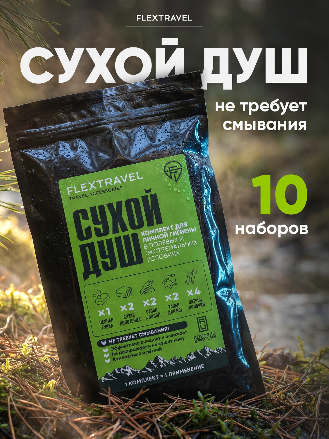 Сухой душ армейский FlexTravel, комплект для личной гигиены, набор 10 шт.