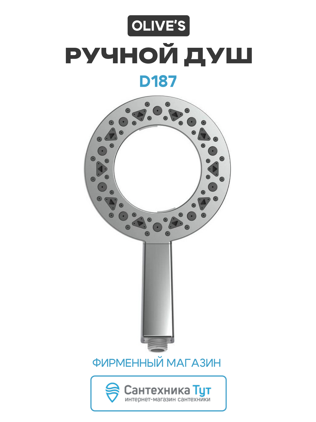Ручной душ Olive's D187 цвет Хром