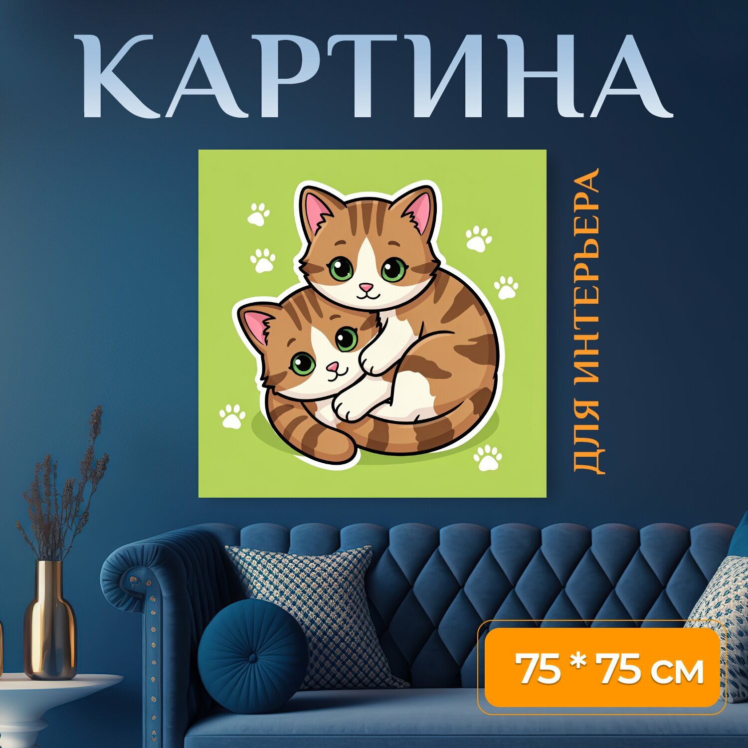 Картина на холсте "Два милых котёнка в обнимку. Мультяшные рыже-белые котята с большими зелёными глазами, нежными лапками и мягкими полосками." на подрамнике 75х75 см. для интерьера