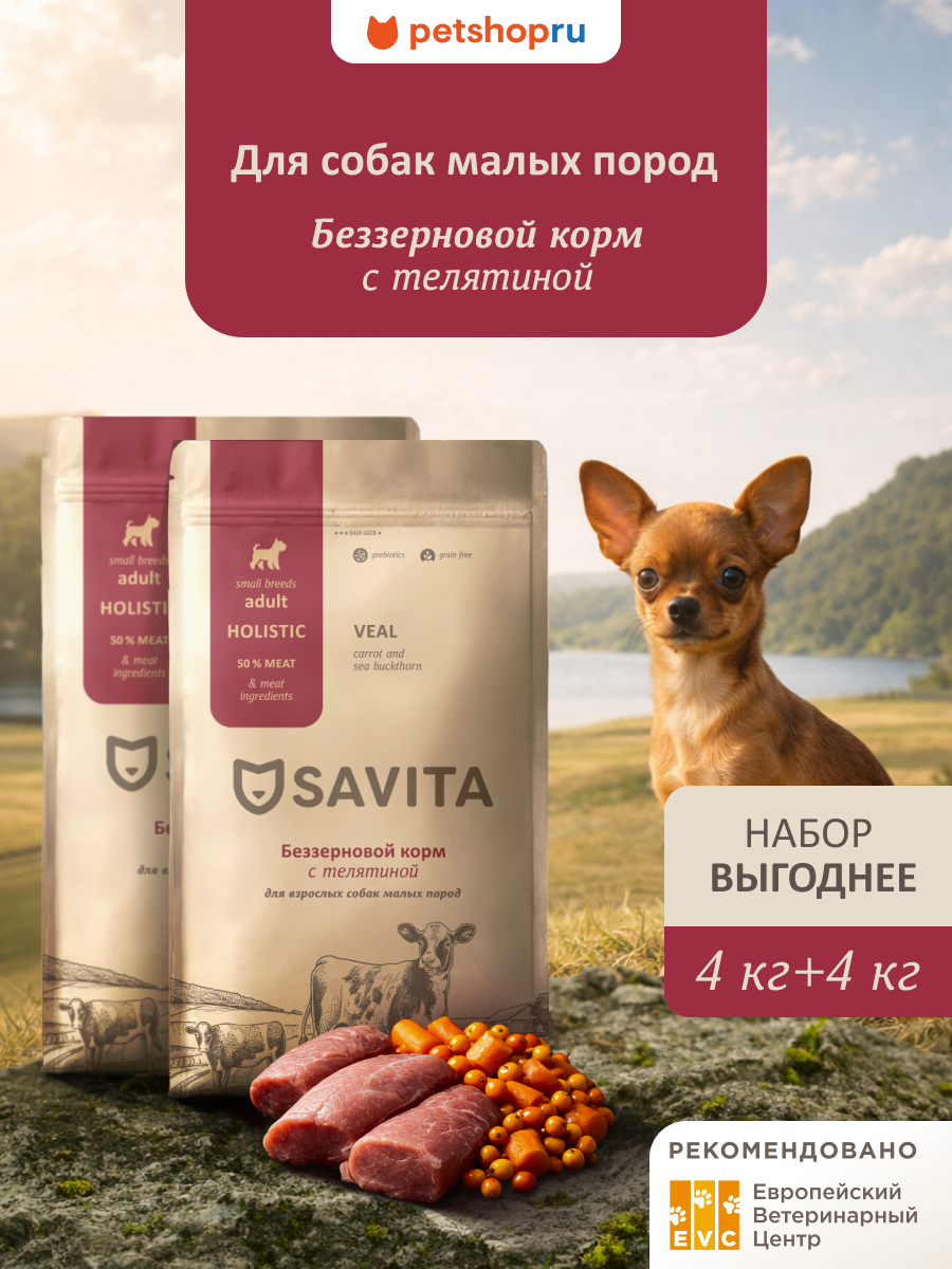 SAVITA набор: беззерновой сухой корм для собак малых пород с телятиной, GRAIN FREE ADULT MINI, Veal, 2шт*4 кг