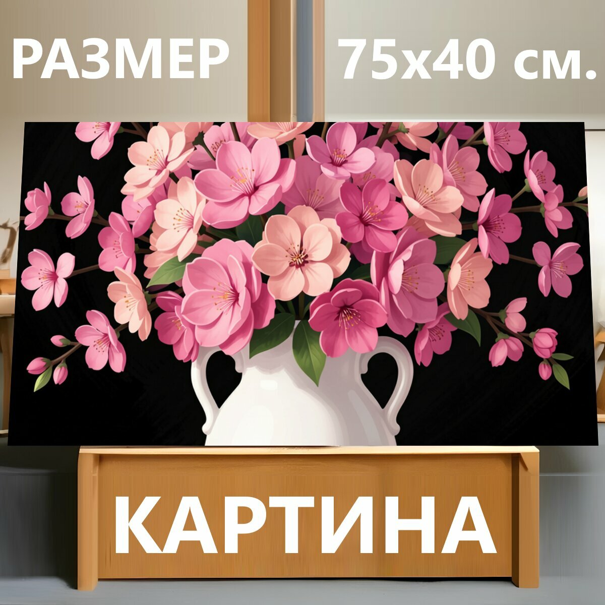 Картина на холсте "Розовые цветы в белой вазе. Изящная декоративная композиция с нежными цветками на ветвях, белоснежным кувшином и деревянной." на подрамнике 75х40 см. для интерьера