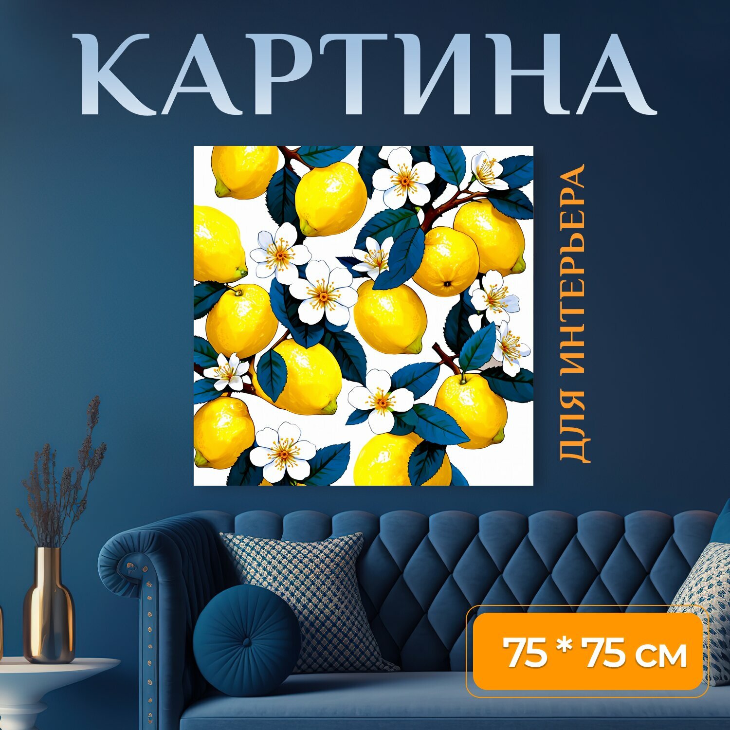 Картина на холсте "Желтые лимоны с глянцевой текстурой на ветвях с густыми синими листьями, белые цветы с желтыми тычинками, фон светлый, стиль." на подрамнике 75х75 см. для интерьера