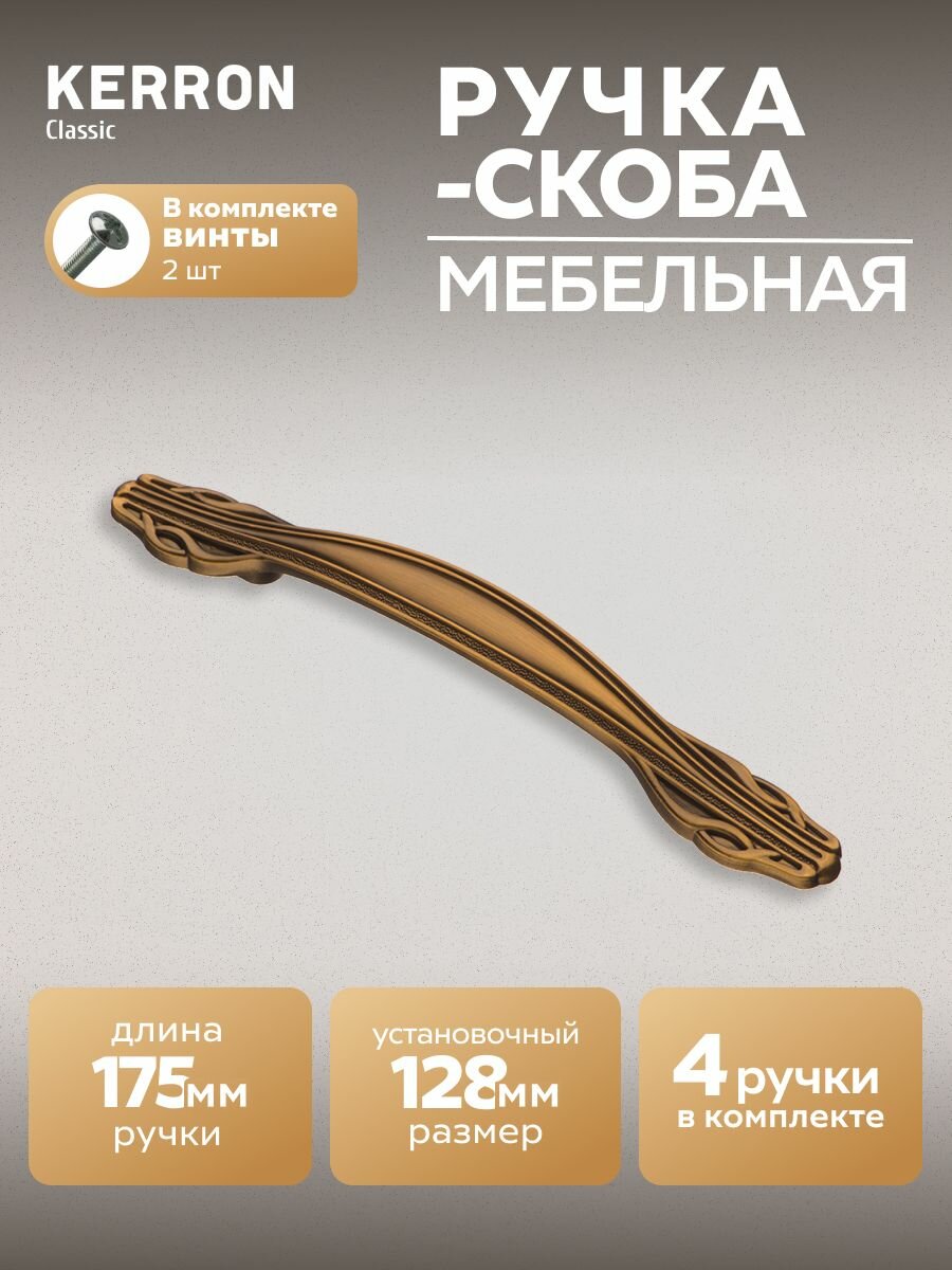 Комплект из 4 шт. ручка-скоба 128 мм RS-094-128 COF, кофейный