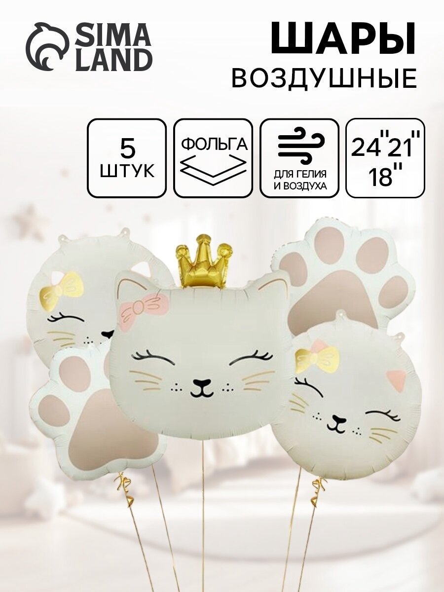 Воздушные шары "Кошечка с короной" фольга, цвет кремовый, набор 5 шт.