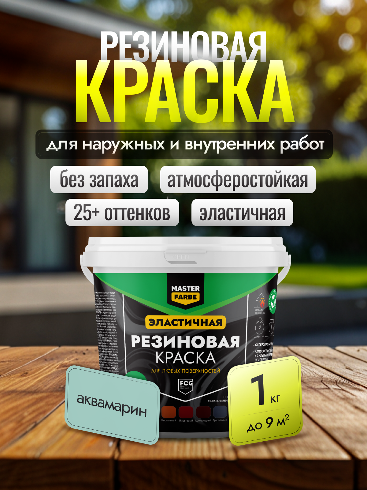 Краска резиновая для наружных и внутренних работ Masterfarbe краска акриловая, эластичная, аквамарин, 1 кг