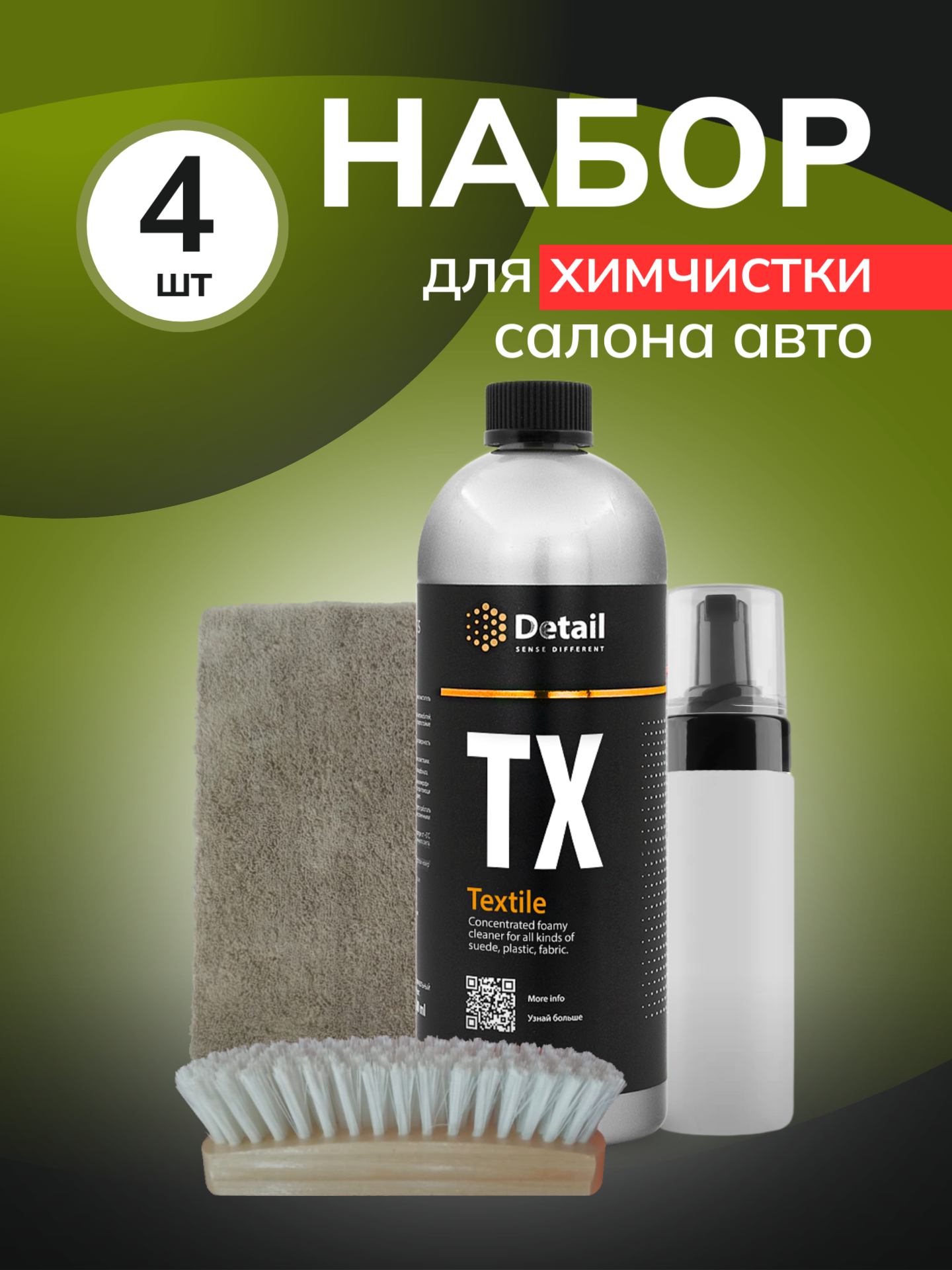 Набор для химчистки авто Detail Textile, концентрат, пенный, 1л, с пенообразователем, щеткой и перчатками
